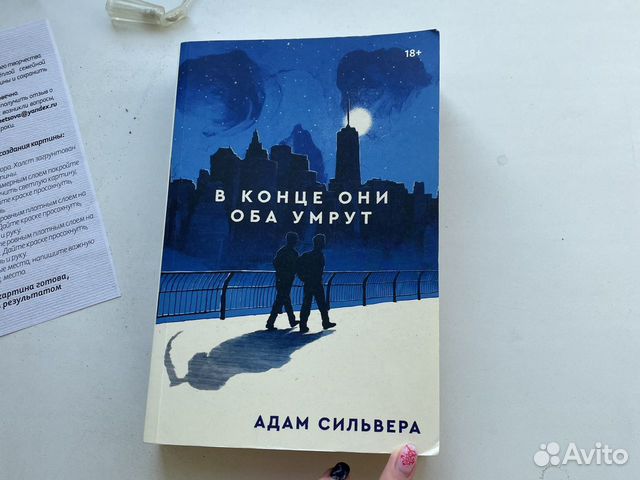 В конце они оба умрут купить в Москве | Хобби и отдых | Авито